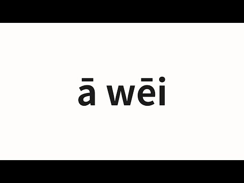 How to pronounce ā wēi | 阿威 (Awei in Chinese)