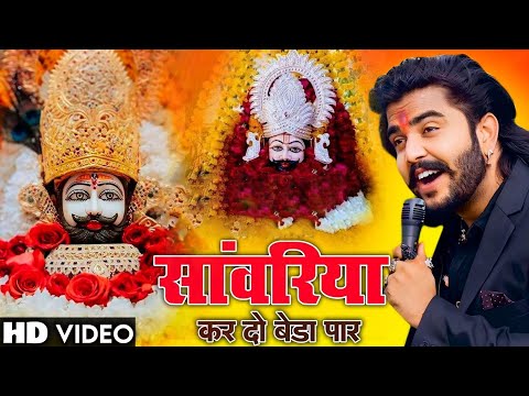 Khatu Shyam Bhajan || सांवरिया करदो बेड़ा पार ||Vijay Rajput || Sunil Sharma || Pitram Sharma (2024)