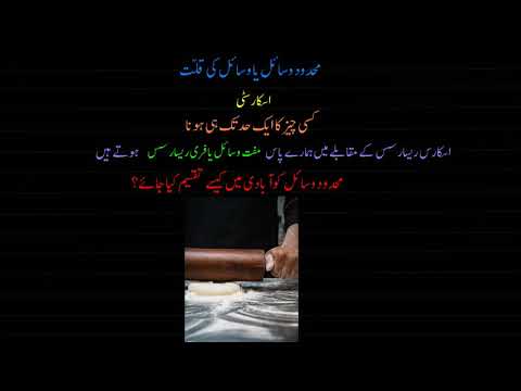 Scarcity | Basic Economics Concepts | Finance & Economics | Khan Academy Urdu