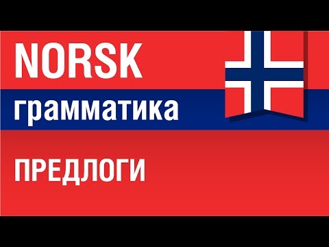 Норвежская грамматика. Предлоги. Елена Шипилова