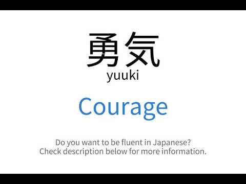 How to say "Courage" in Japanese | 勇気(yuuki)