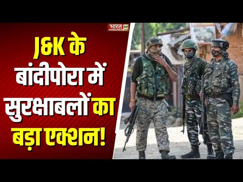 Jammu Kashmir News: J&K के Bandipore में सुरक्षाबलों का बड़ा एक्शन! | Breaking News