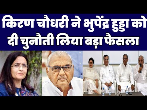 #Kiran Chaudhary ने दी भुपेंद्र हुड्डा को चुनौती | किया बड़ा ऐलान | बिश्नोई की राह पर किरण चौधरी |