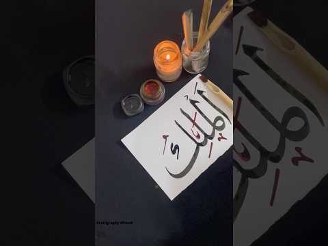 Al-Malik in Arabic Calligraphy #art #calligraphy