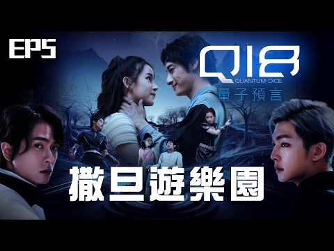 《Q18量子預言》最新劇情 | 預告精華搶先看 | 天心、李銘順、炎亞綸、石知田 | 三立新聞網
