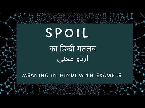 Spoil meaning in hindi|Spoil ka matlab kya hota hai||Spoil meaning in hindi||spoil hindi meaning