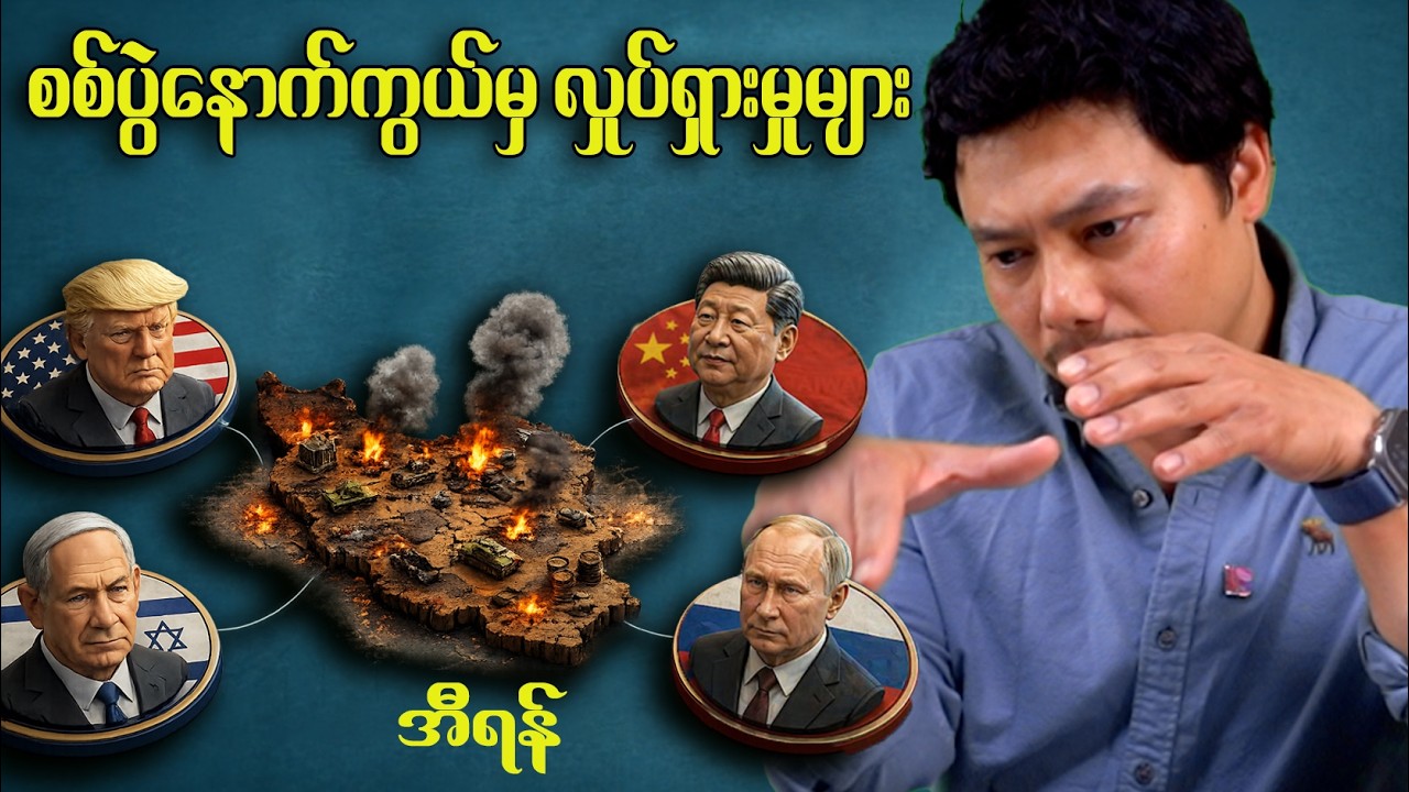 အီရန် အကျပ်အတည်းအတွက် ဇာတ်ညွှန်း သစ် (ကမ္ဘာ့သတင်း သုံးသပ်ချက်)