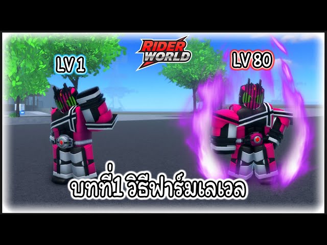 [Roblox] Rider World : คู่มือมือใหม่RiderWorld - บทที่1 วิธีฟาร์มเลเวล😞 ...