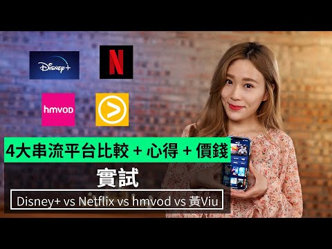 【實試】4大串流平台比較 + 心得 + 價錢 Disney+ vs Netflix vs hmvod vs 黃viu