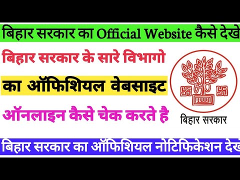 Bihar sarkar ka official website kaise dekhe |#Bihar sarkar ka official notifiction kaise check Kare