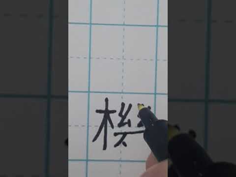 how to write ki no kanji, 'kikai' means Machine in japanese....
