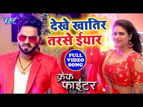 देखे खातिर तरसे इयार | Pawan Singh | Dekhe Khatir Tarse Yar | Crack Fighter | Superhit Bhojpuri Song
