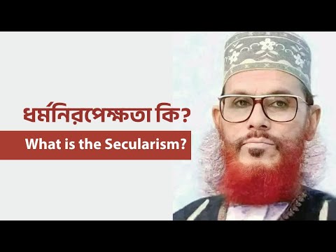 What is the Secularism? ধর্মনিরপেক্ষতা কি? আল্লামা আল্লামা দেলাওয়ার হোসেন সাঈদী