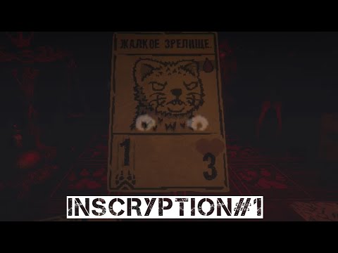 Steam Community :: Video :: Inscryption #1: Играем в картишки, получаем ...