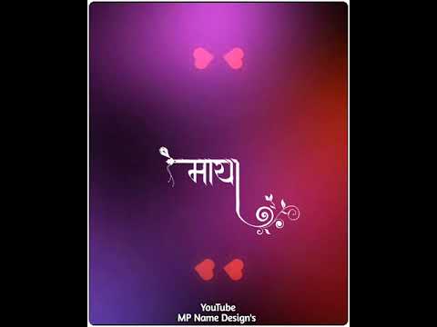 Maya Name Status | #516 | Marathi Name Status | #mpnamedesigns #mpnamestatus #mpgroups