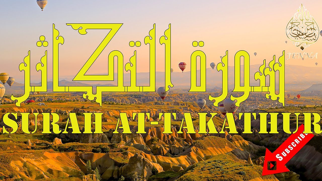 Surah At Takathur Mishary Al Afasy سورة التكاثر تلاوة هادئة العفاسي