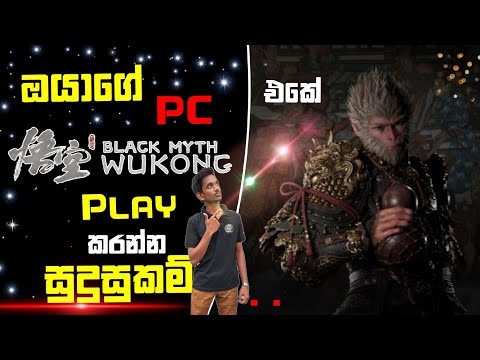 Black Myth Wukong Game System Requirments Explain Sinhala|Game Talk Lk