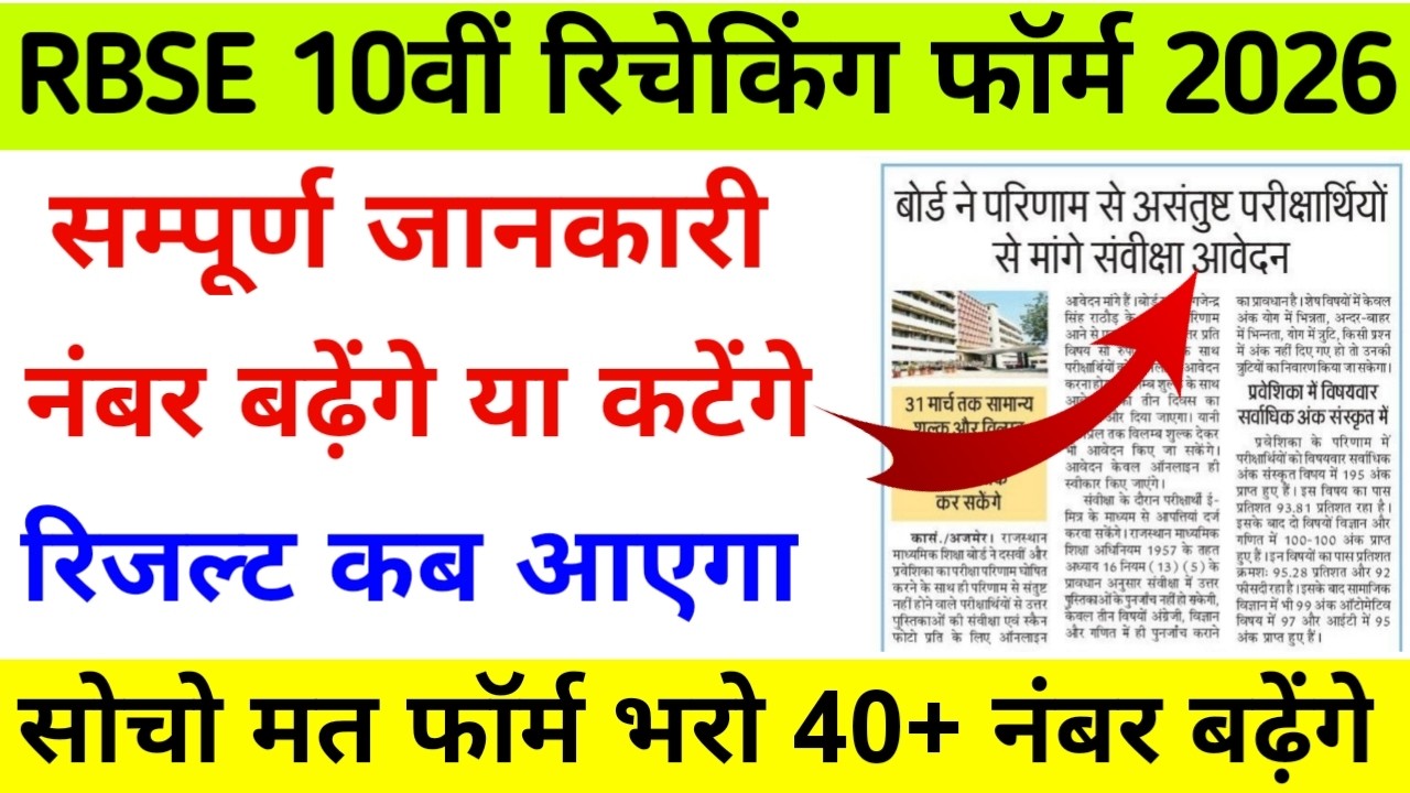 RBSE Class 10th Copy Rechecking Form 2026 ।। Rajasthan Board 10th Copy Rechecking Form 2026