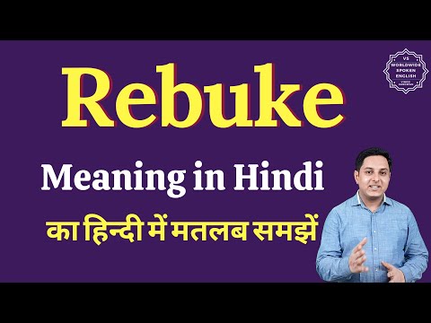 Rebuke meaning in Hindi | Rebuke ka matlab kya hota hai | English vocabulary words