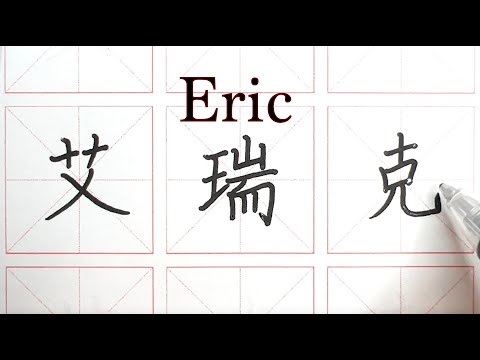 How to write Eric in Chinese - 艾瑞克 - English Names in Chinese