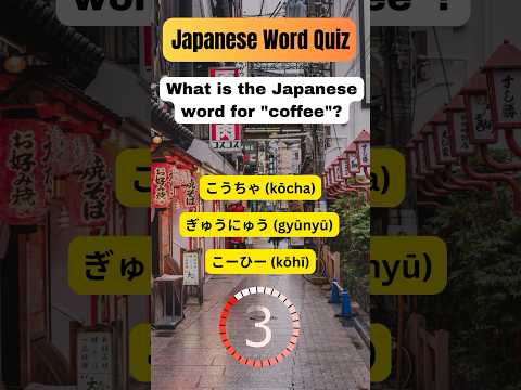Japanese word quiz🤩 Leave the meanings of other 2 words in a comment!