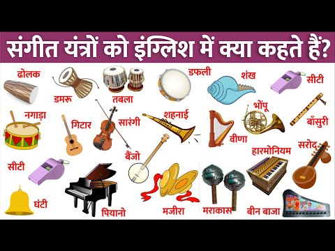 संगीत एवं वाद्य यंत्रों के नाम हिंदी और इंग्लिश में | Musical Instruments Names in Hindi and English