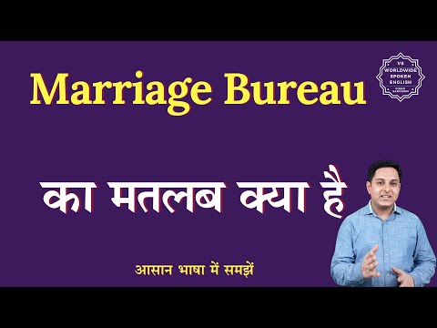 Marriage Bureau meaning in Hindi | Marriage Bureau ka matlab kya hota hai | English to hindi