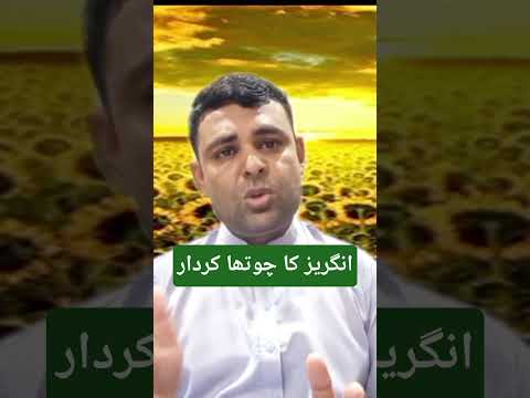 چوتھا کردار انگریز کا | The fourth character of English | The British govt | Urdu Afsana Naya Qanoon