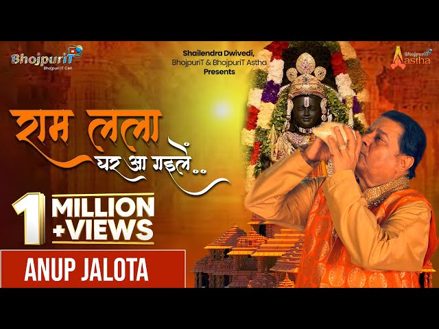 Ram Lala Ghar Aa Gaile Lyrics In Hindi. राम लला घर आ गइलें भजन लिरिक्स