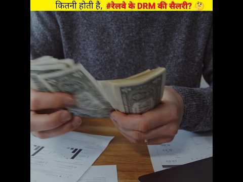 कितनी होती है, DRM की सैलरी? 🤔😲 || #shorts #railway #knowledgefacts