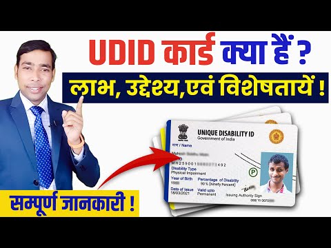 UDID Card Kya Hai? UDID Card: Explained, Benefits & Limitations | Complete Information on UDID Card