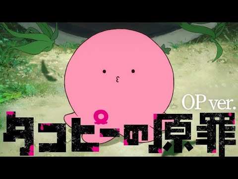 Anime “Takopii no Genzai” – Official PV short (OP ver.)