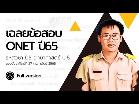 เฉลยข้อสอบโอเน็ต Onet วิทยาศาสตร์ ม.6 ปี 2565