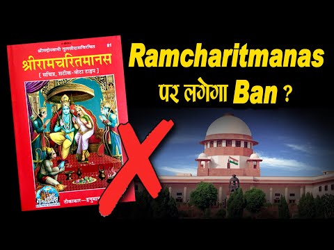 Ramcharitmanas पर लगेगा Ban advocate pradeep verma #रामचरितमानस - #ramcharitmanas