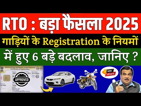 गाड़ियों के Registration से जुड़े नियमों में हुए 6 बड़े बदलाव ? | New Rules for Vehicle Registration