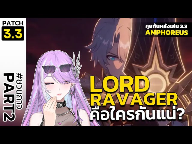 【🔴HONKAI STAR RAIL】กาว#2 ทฤษฎีใครบ้างน่าจะเป็น Lord Ravager โดยแฟนเกม ...