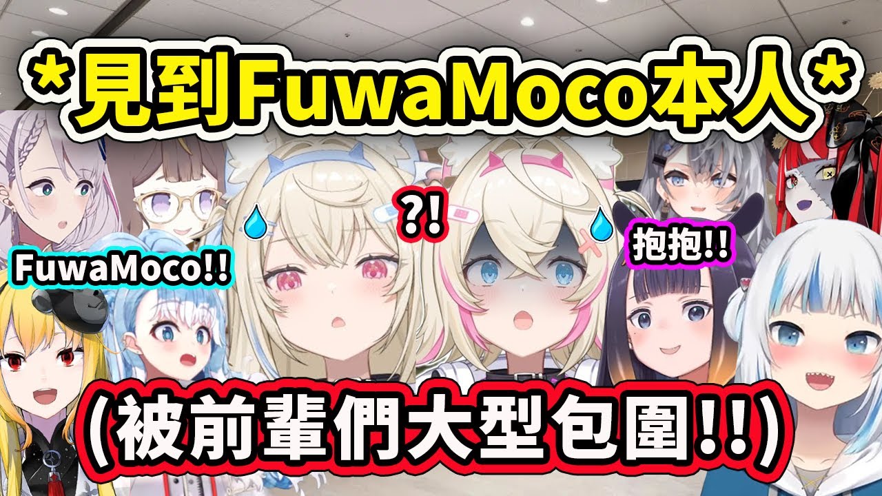 一發現到FuwaMoco本人的ID組成員們紛紛衝上去包圍了！ 還遇到了可愛的Gura和最大抱抱贏家Ina【Fuwamoco】【Hololive ...