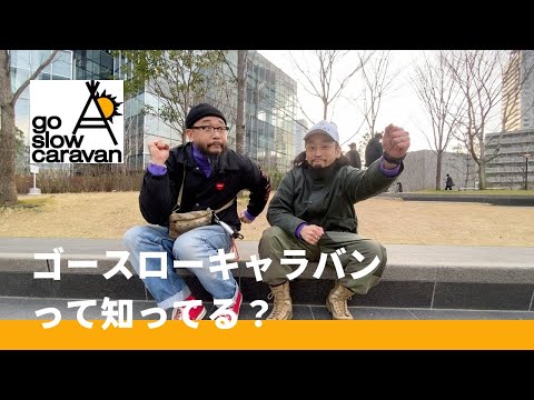 【春のおすすめ】go slow caravanって知ってる?春のアウトドアに使える新作アイテム紹介!!
