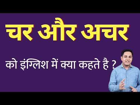 चर और अचर को इंग्लिश में क्या कहते हैं ? char aur achar ko English mein kya kahate hain | Spoken Eng