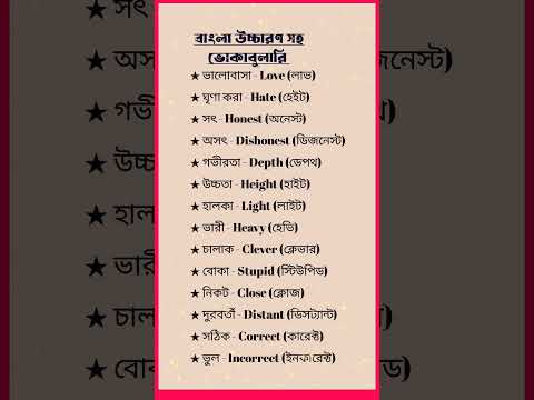 বাংলা উচ্চারণ সহ ইংরেজি শব্দার্থ - Bangla to English education #vocabulary #education #English