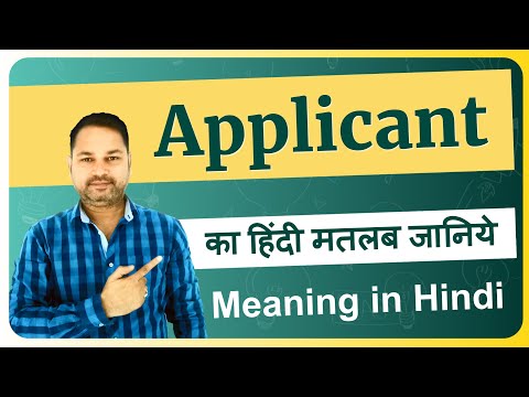 Applicant meaning in Hindi | Applicant ka matlab kya hota hai | Applicant meaning explained