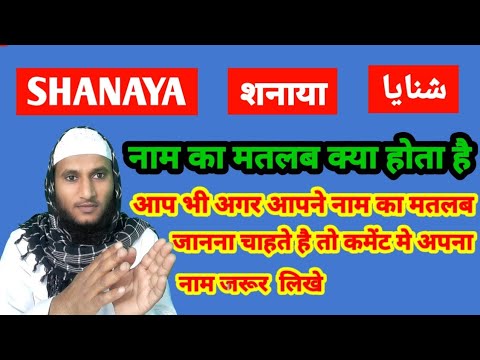 Shanaya Name Ki Meaning In Urdu | Shanaya Name Ka Matlab Kya Hota Hai