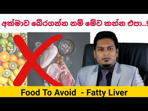 මේව කෑවොත්නම් අක්මාව බේරගන්න බැරිවෙනවා Food To avoid - Fatty Liver - Nutritionist Hiroshan Jayaranga