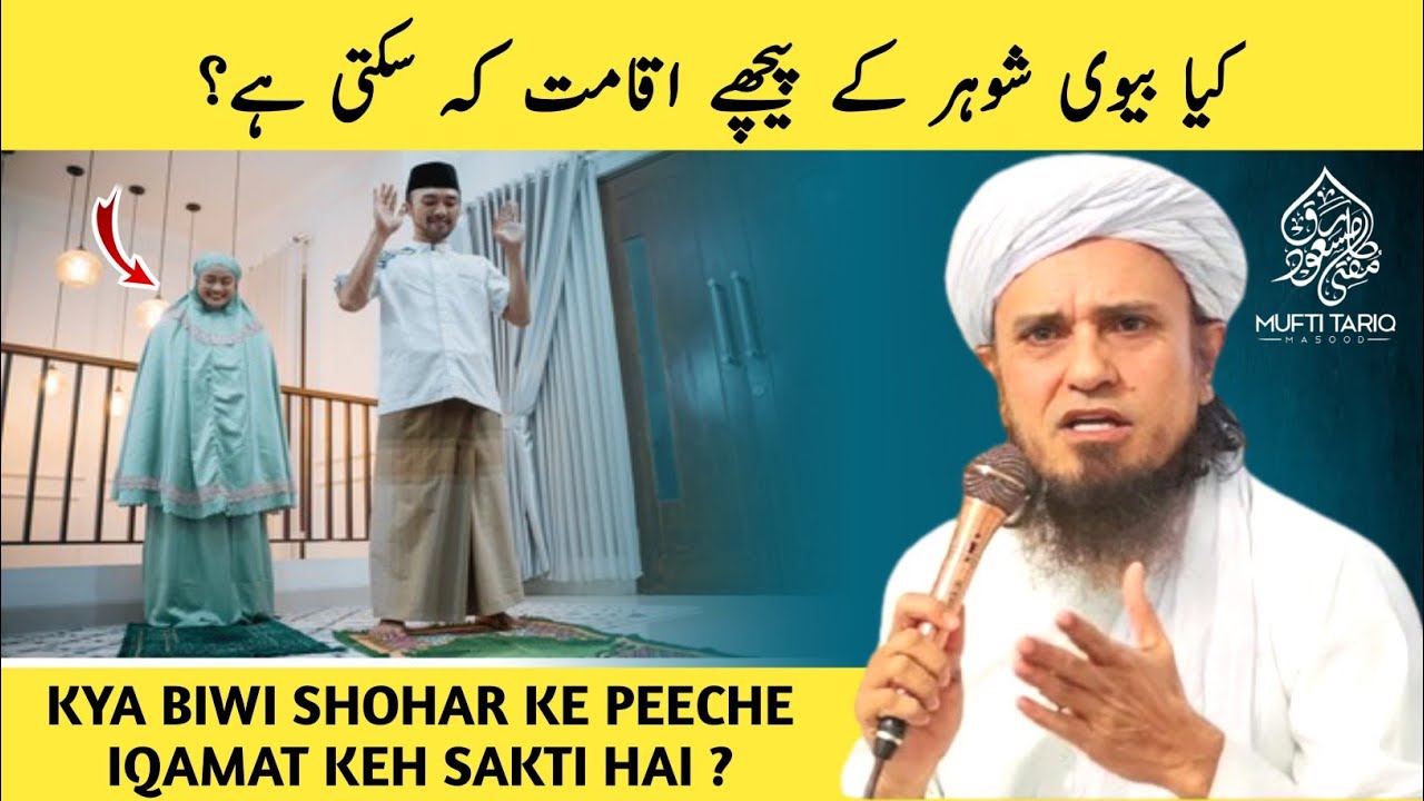 Kya Biwi Shohar Ke Peeche Iqamat Keh Sakti Hai ? Mufti Tariq Masood |