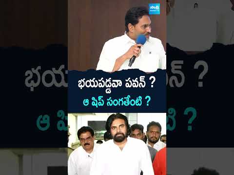భయపడ్డావా పవన్ ? ఆ షిప్ సంగతేంటి ? #pawankalyan #payyavulakeshav #seizetheship #kakinadaport #sakshi