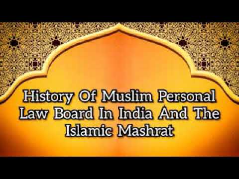 [DARS-E-HADEES] History Of Muslim Personal Law Board In India and Islami Mashrat part-2