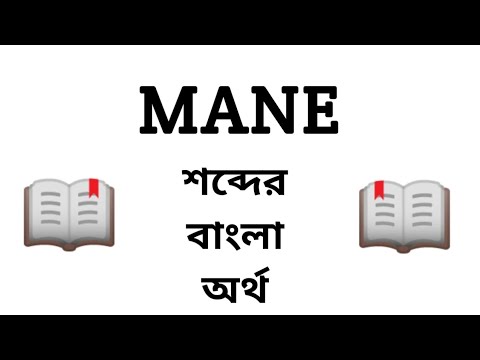 Mane Meaning in Bengali || Mane শব্দের বাংলা অর্থ কি? || Word Meaning Of Mane