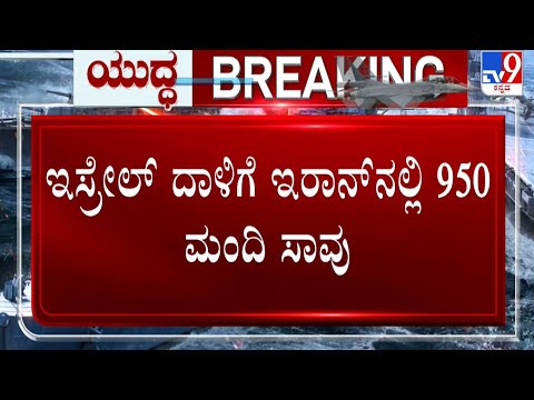 🔴 LIVE | Israel-Iran War: ಇರಾನ್ ದಾಳಿಗೆ ಪ್ರತಿದಾಳಿ ಮಾಡುತ್ತಿರುವ ಇಸ್ರೇಲ್ | ಇರಾನ್​ನಲ್ಲಿ 950 ಮಂದಿ ಸಾವು