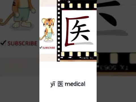 yī 医 medical | Chinese language learning