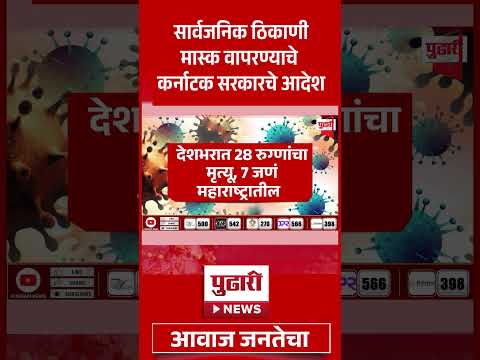 Pudhari News | कोरोना वाढतोय, सरकारकडून सावधान राहण्याचे आदेश #corona #coronanews #maharashtracorona